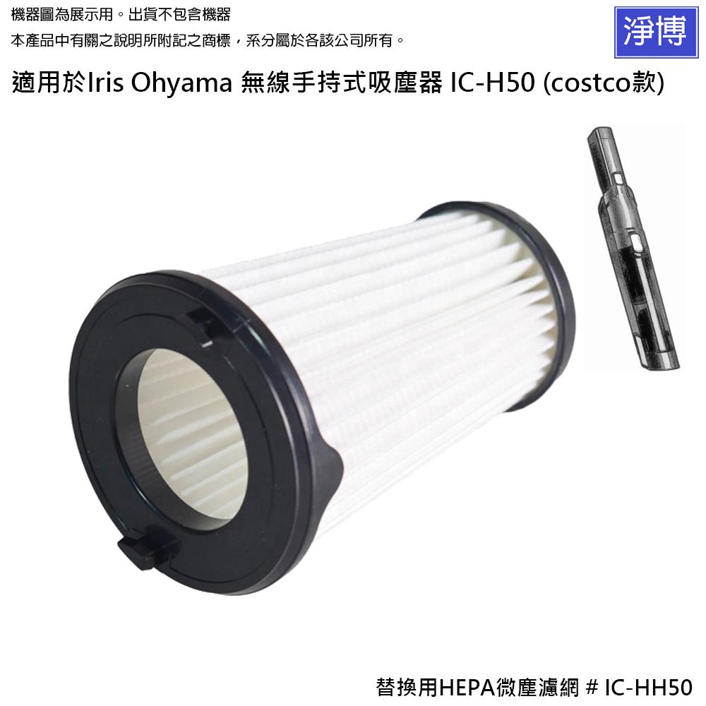 適用Iris Ohyama 無線車用手持式吸塵器IC-H50 (costco款)替換用HEPA微塵濾網濾心IC-HH50 - PUREBURG 淨博 - iOPEN Mall