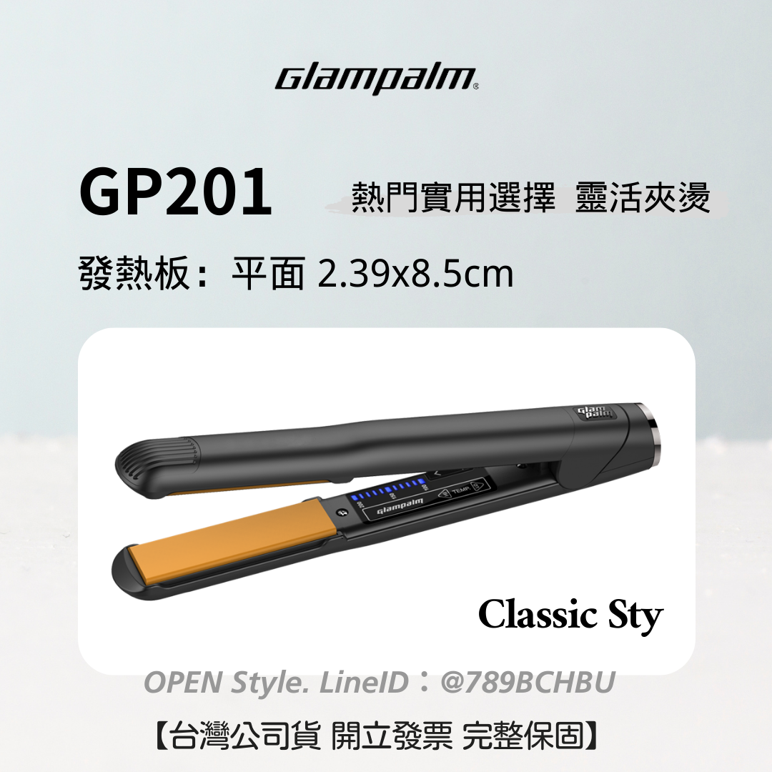 Glampalm 離子夾 GP201 經典款 限量配色 台灣公司貨保固 韓國離子夾 可夾燙 多段控溫 - OPEN Style. - iOPEN Mall