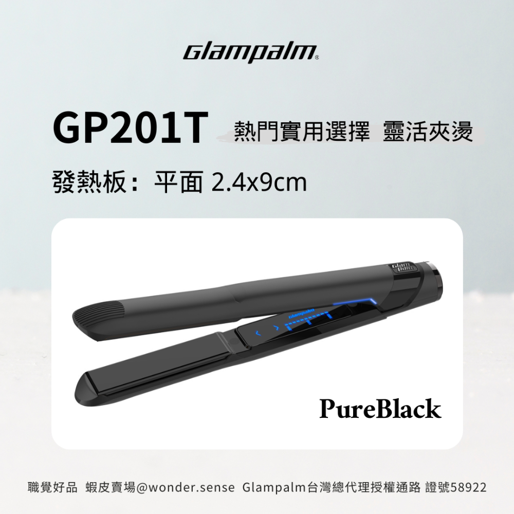 Glampalm 離子夾 GP201T 新LED觸碰控溫 台灣公司貨保固 韓國離子夾 可夾燙 多段控溫 - OPEN Style. - iOPEN Mall