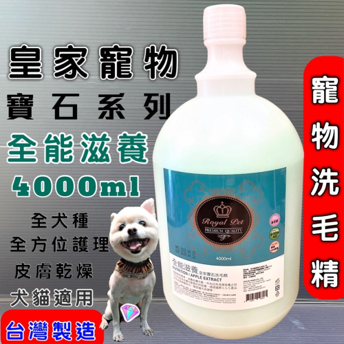 ★JIA★大桶裝 一加侖 皇家寵物 寶石系列 雪亮白晳 美白 Royal Pet 洗毛精 沐浴乳 犬 狗 - 佳佳寵物 - iOPEN Mall
