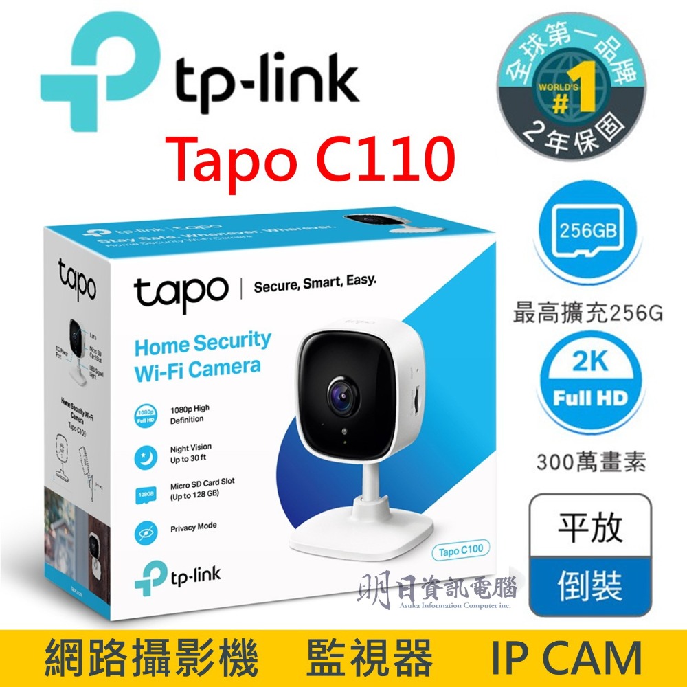新盒裝 TP-Link Tapo C110 2K 家庭安全防護 WiFi 無線智慧網路 攝影機 監視器 IP CAM - 明日資訊電腦