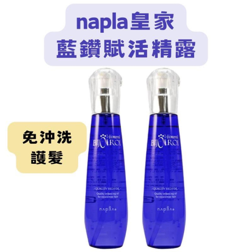 【在台現貨，當日寄出】🌻莉莉好物🌷 Napla 娜普菈 藍鑽賦活精露 125ml 免沖洗護髮 受損髮 毛躁 - 莉莉好物 - iOPEN Mall