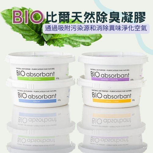 【現貨開發票】比爾天然除臭凝膠 BIO ABSORBANT 除臭劑 三種香味 冰河 薰衣草 薄荷森林 加拿大 227g - 米羅汽車美容用品 ...