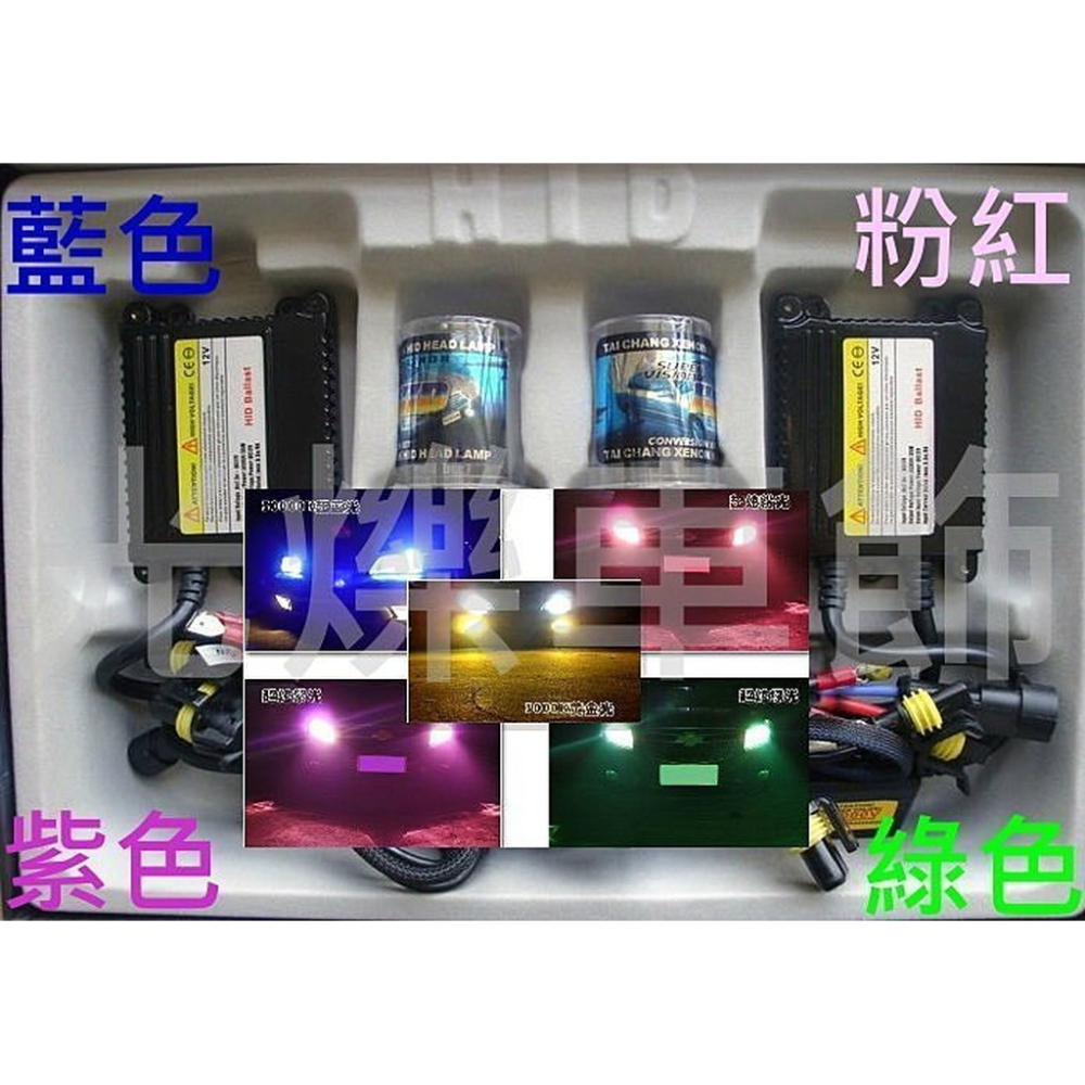 YLC。55W HID氙氣燈 紫色 綠色 藍色 粉紅色 超薄安定器 H1 H3 H4帶鹵素燈 H7 H11 - YLC。雨刷／HID／LED／汽機車配件百貨