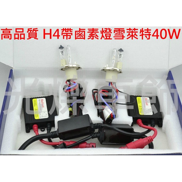 YLC。H4帶鹵素 35w 超薄安定器 HID 陶瓷底座 鐵盤 H1 H3 H7 H11 9006 氙氣燈 - YLC 悅伶城。雨刷／HID／LED／汽機車配件百貨