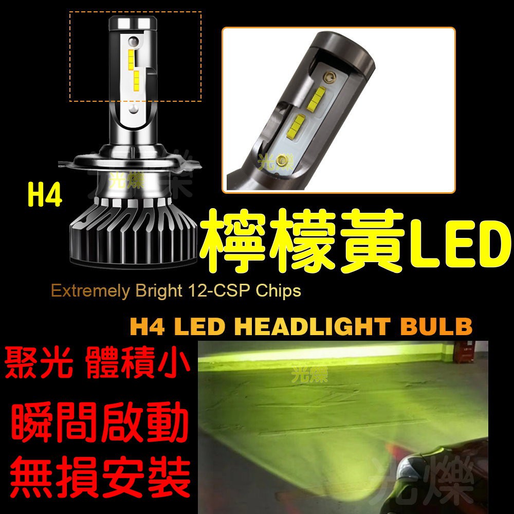 YLC。台灣保固 檸檬黃 黃金光 LED大燈 30W 4500LM H1 H4 HS1 H7 H11 9006 9012 - YLC。雨刷／HID／LED／汽機車配件百貨 - iOPEN Mall