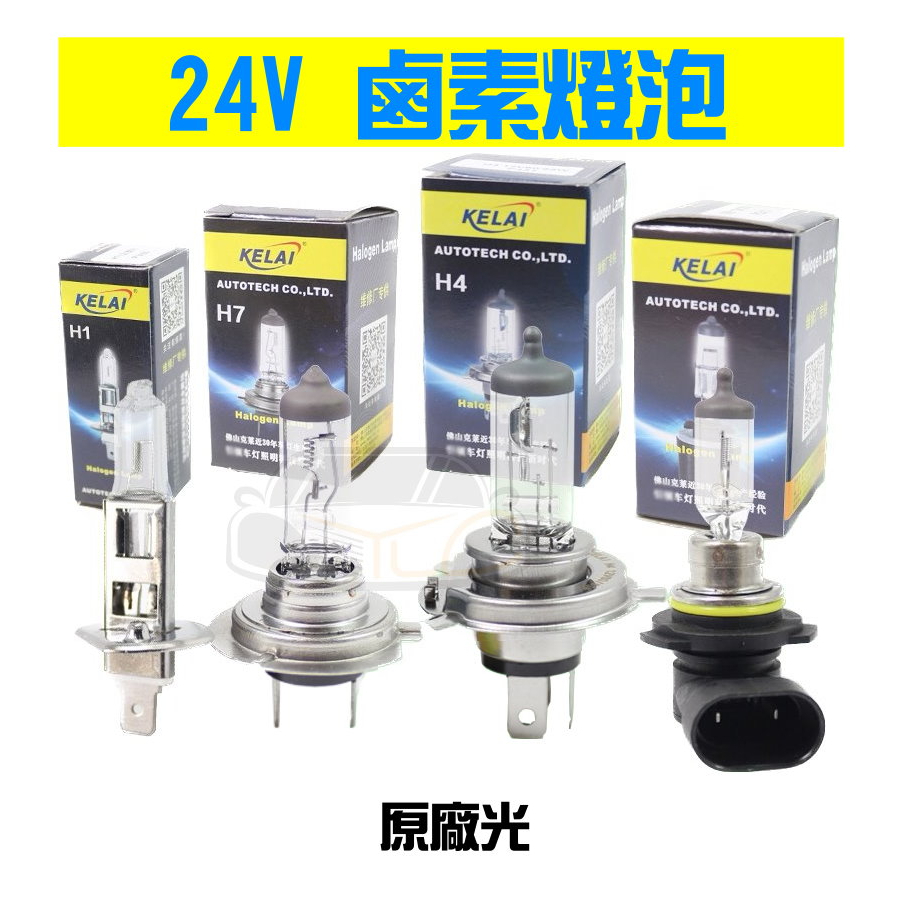 YLC。24V H1 H3 H4 H7 H11 70W 鹵素燈 清光 原廠燈 聯結車 貨車 遊覽車 巴士 半拖 全拖 - YLC。雨刷／HID ...