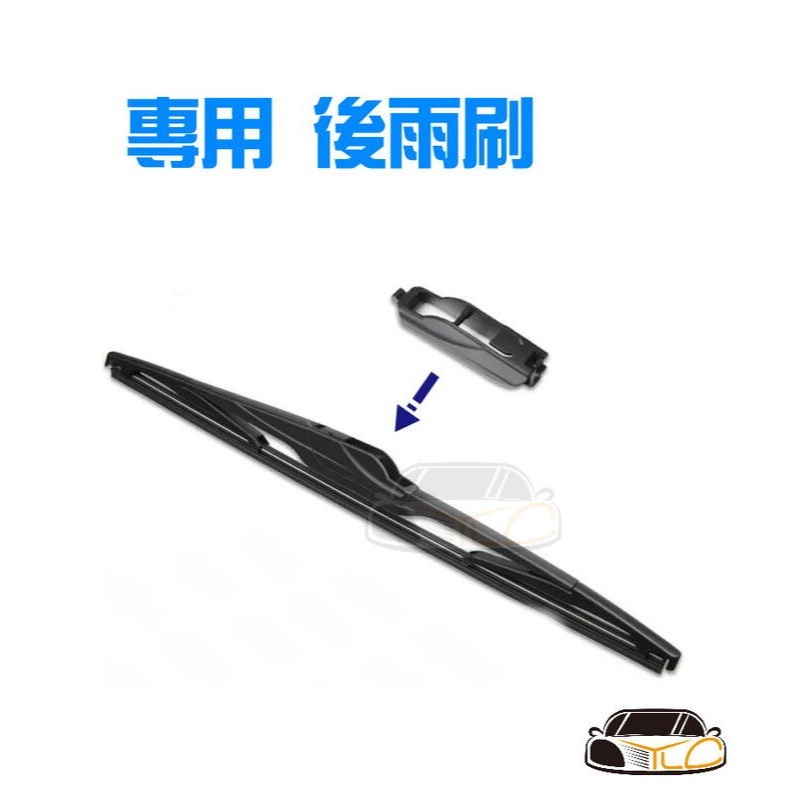 YLC。M-BENZ 賓士 B系列 後雨刷 Benz B Class B-Class w245 w246 B180 - YLC。雨刷／HID／LED／汽機車配件百貨 - iOPEN Mall