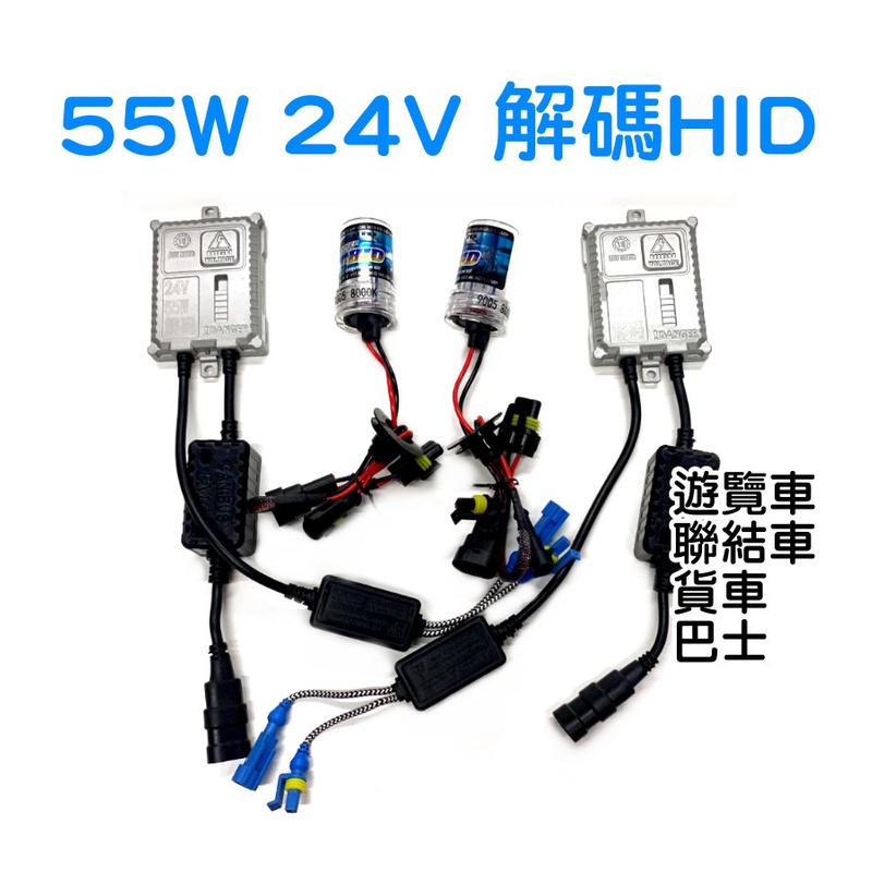YLC。24V解碼 55W 快啟高亮版 HID H1 H3 H4 H7 H11 9006 氙氣燈 CANBUS - YLC。雨刷／HID／LED／汽機車配件百貨 - iOPEN Mall