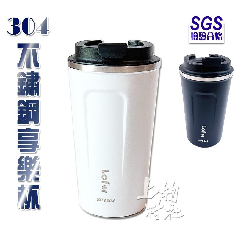 304不鏽鋼隨行杯 自備杯 享樂杯 380ml 保溫杯 雙層隔熱 SGS檢測 【飲58】 㐃上物村社 - 上物村社 - iOPEN Mall