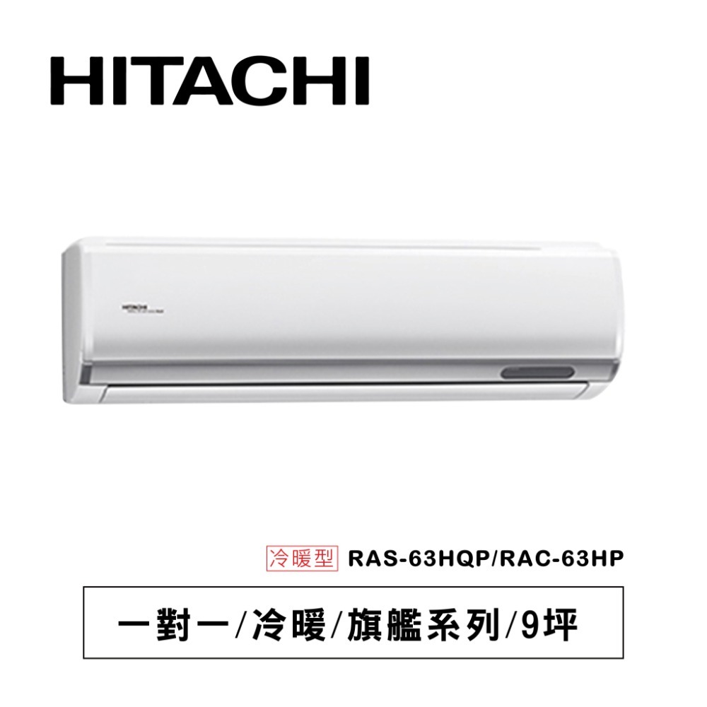日立【旗艦系列】HP型冷暖RAS-63HQP/ RAC-63HP - 世興冷氣行