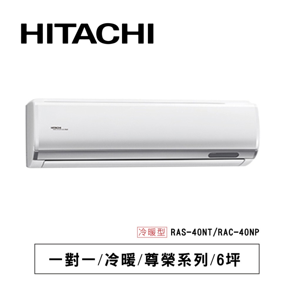 日立【尊榮系列】NT型冷暖 RAS-40NT/RAC-40NP - 柚冷空調(賣家無買家聯絡方式，賣場下方加官方Line詢問)