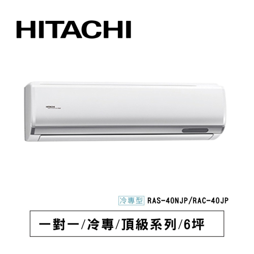 日立【頂級系列】JP型冷專RAS-40NJP/ RAC-40JP - 柚冷空調 (賣家無買家聯絡方式，賣場下方加官方Line詢問) - iOPEN Mall