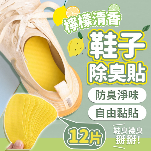 【台灣快速出貨】除臭貼 1包12片 鞋襪除臭貼 鞋墊防臭貼 檸檬清香貼 居家香氛貼 鞋貼 香氣墊 浴廁香氛 收納女王 - 收納女王【滿99元 ...