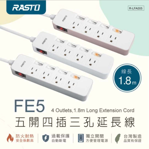 台灣製造 RASTO FE5 五開四插三孔延長線 MIT 1.8M - 涵兒的家 - iOPEN Mall