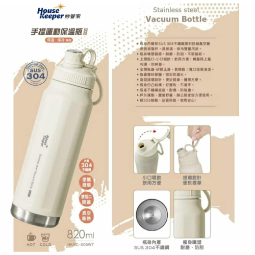 妙管家 304 不鏽鋼 手提 運動 保溫 保冷瓶 820ml 手提運動保溫瓶 HKVC-005 - 涵兒的家 - iOPEN Mall