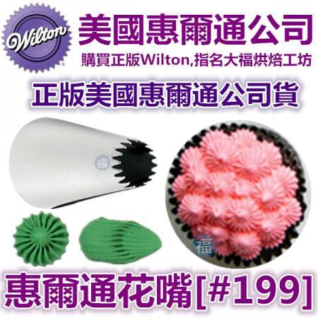 Wilton惠爾通花嘴【#199】可搭12色色膏蛋白粉泰勒粉擠花袋花剪花釘翻糖蛋糕糖霜餅乾模 199號花嘴 - 大福蛋糕裝飾材料城 ...