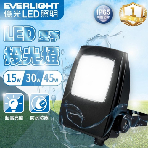 億光 LED 15W/30W/45W/50W 星宇 投光燈 IP65 防水防塵 全電壓 招牌燈 投射燈 戶外燈 白/黃光 - 真光照明 ...