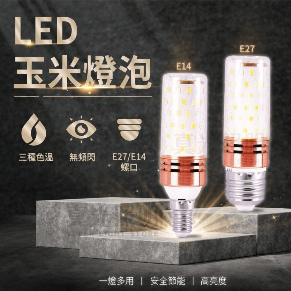 🔥台灣現貨🔥 12w 玉米燈泡 LED燈泡 E27 /E14螺口 節能燈泡 白光/黃光/自然光 藝術燈多種燈款適裝 - 真光照明 SUPERLIGHT STORE｜燈飾專售 吸頂燈 崁燈 壁燈 ...