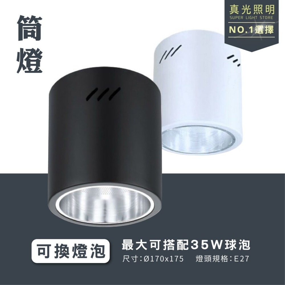E27 筒燈 桶燈 明裝桶燈 吸頂燈 - 真光照明 SUPERLIGHT STORE｜燈飾專售 吸頂燈 崁燈 壁燈 燈管 藝術燈 - iOPEN Mall