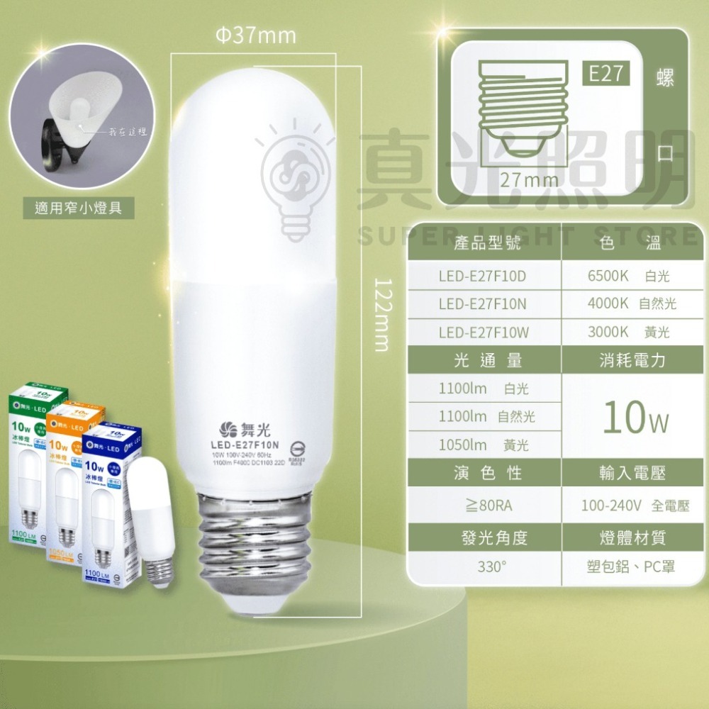 🧡 舞光LED⚡️ 10W LED 燈泡 冰棒燈 小晶靈 小小冰 全電壓 E27 白光/黃光/自然光 340°超大發光 - 真光照明 SUPERLIGHT STORE｜燈飾專售 吸頂燈 崁燈 ...