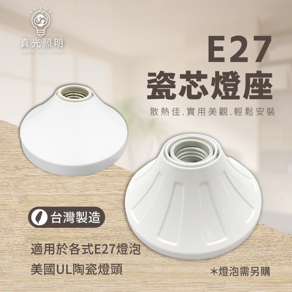 E27燈座 台製 E27 歐風燈座 瓷心燈頭 兩用型 簡易燈座 引掛式燈座 吸頂燈座 - 真光照明 SUPERLIGHT STORE｜燈飾專售 吸頂燈 崁燈 壁燈 燈管 藝術燈 - iOPEN ...