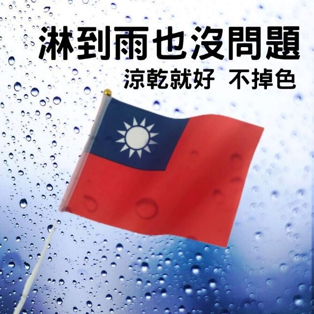 [升級版][12h發貨] 國旗 小國旗 台灣國旗 中華民國國旗 出國比賽 旅遊活動賽事 - 便宜好物大賣場