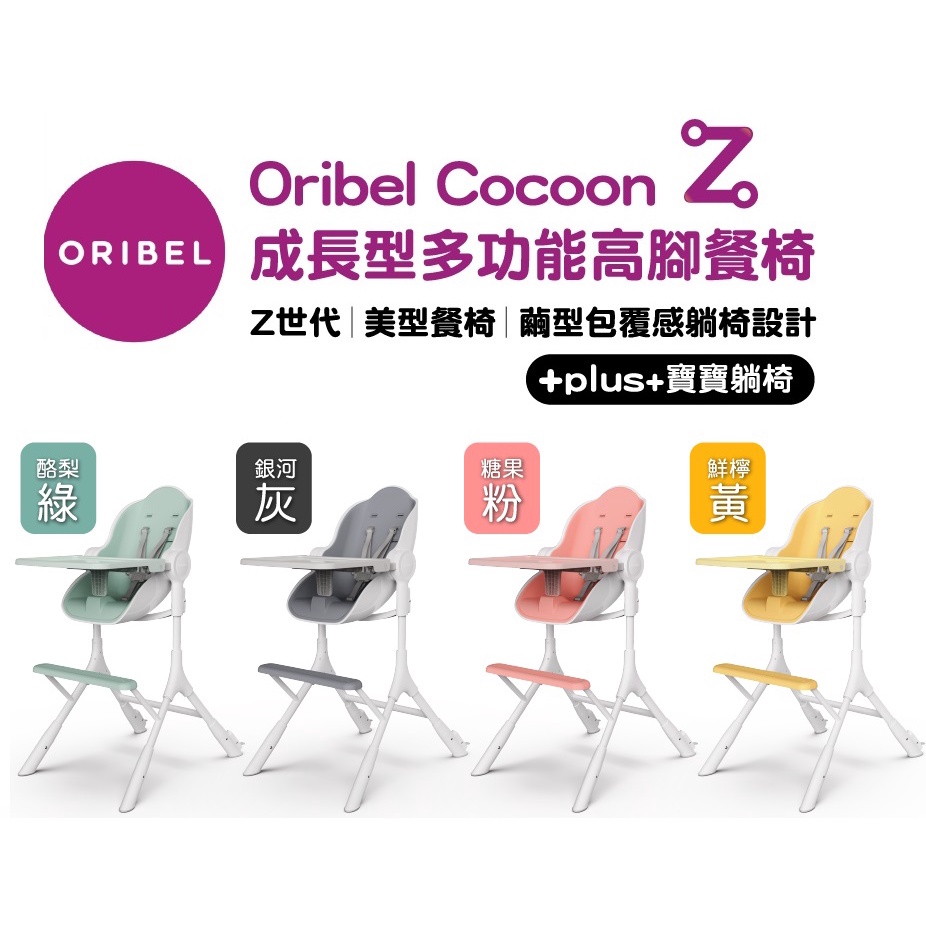 Oribel Cocoon Z成長型多功能高腳餐椅 酪梨綠 糖果粉 鮮檸黃 銀河灰 清新餐椅墊 兒童餐椅 幼兒餐椅 - 安心購