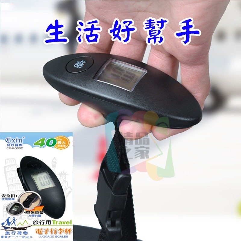 【宸欣國際】 Cxin手提秤 CX-KG002手提秤 掛勾秤 行李秤 旅行秤 行李箱秤 行李秤重 電子行李秤 開立發票 - 精品之家 - iOPEN Mall