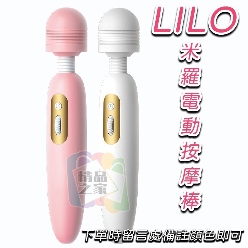 【台灣出貨】 LILO米羅棒 電動按摩棒 AV按摩棒 10段變頻按摩棒 變頻按摩棒 成人按摩棒 情趣按摩棒 震動按摩棒 - 精品之家 - iOPEN Mall