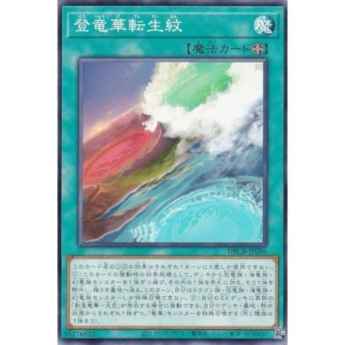 遊戲王 DBCB-JP036 登龍華轉生紋 - 諾的賣場 - iOPEN Mall