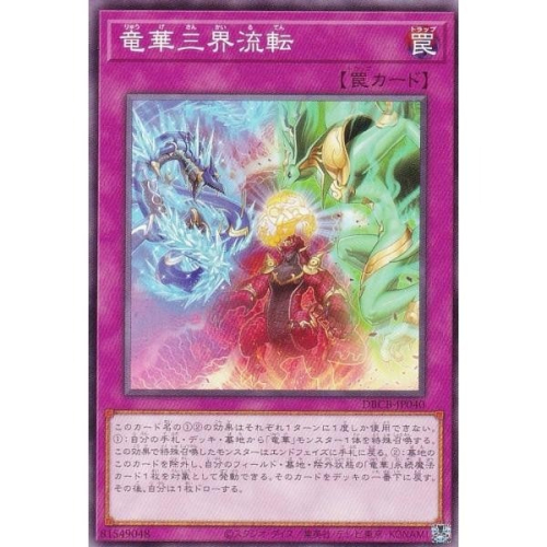 遊戲王 DBCB-JP040 龍華三界流轉 (普卡) - 諾的賣場 - iOPEN Mall