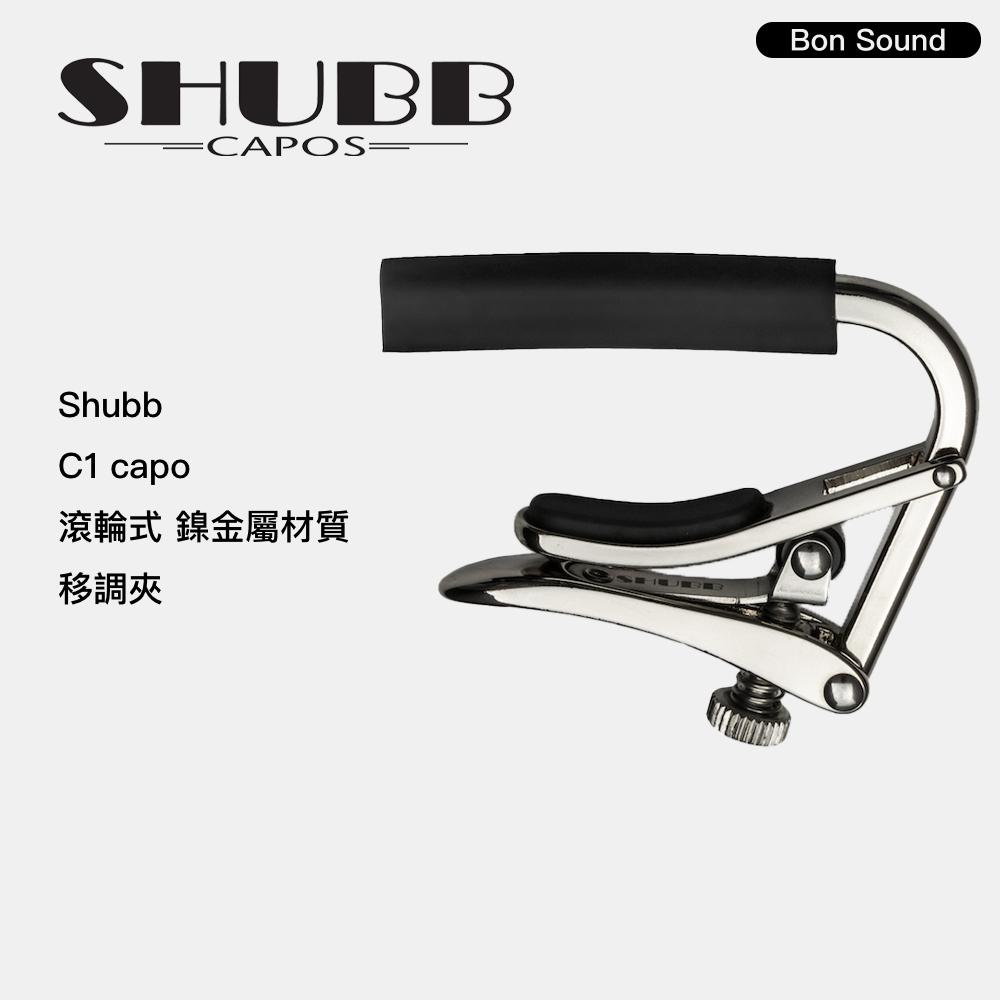 【BS】代理商公司貨 SHUBB CAPO C1 移調夾 滾輪式 鎳金屬材質 銀色 電吉他 民謠吉他適用 烏克麗麗 - Bon Sound Music 台中實體門市 樂器行 - iOPEN Mall