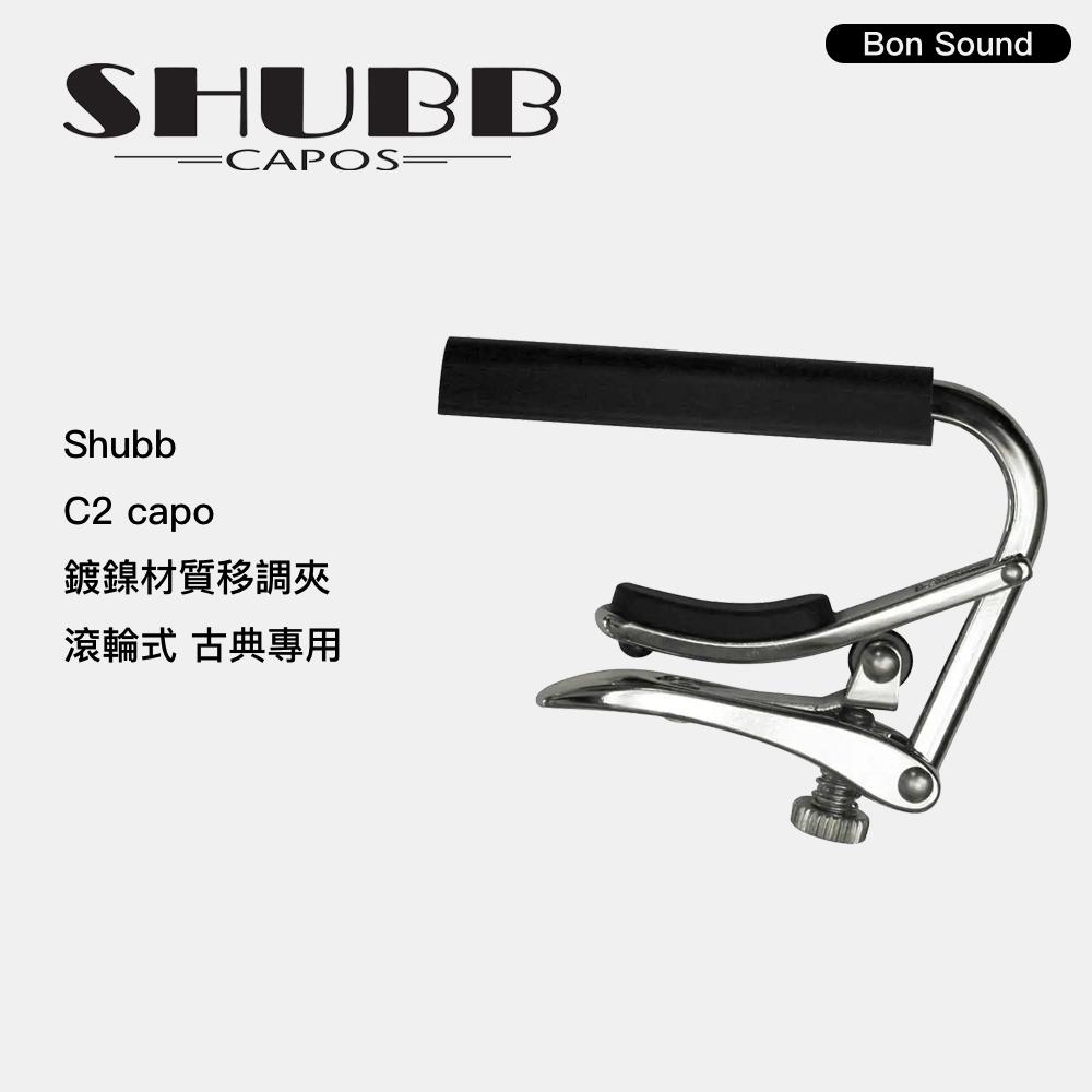 【BS】代理商公司貨 Shubb 移調夾 CAPO C2 銀色 滾輪式 古典吉他專用 變調夾 - Bon Sound Music 台中實體門市 樂器行 - iOPEN Mall