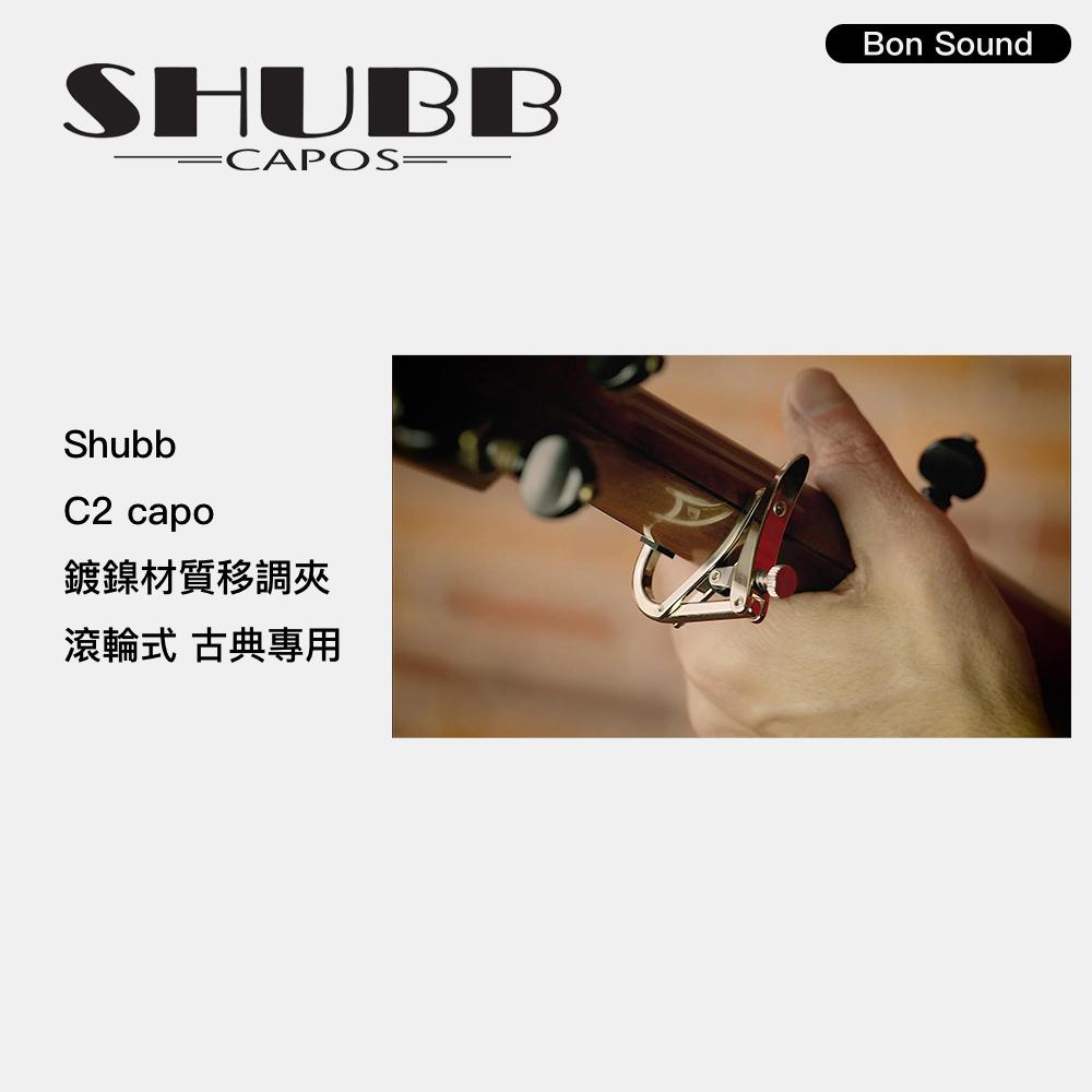 【BS】代理商公司貨 Shubb 移調夾 CAPO C2 銀色 滾輪式 古典吉他專用 變調夾 - Bon Sound Music 台中實體門市 樂器行 - iOPEN Mall