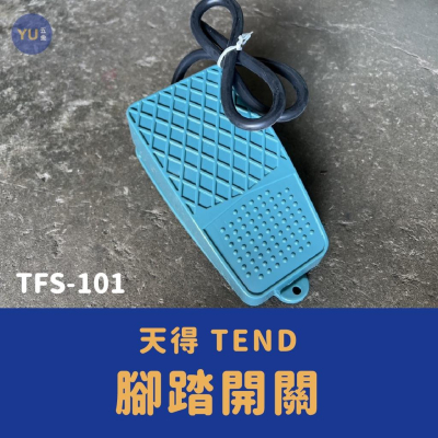 [小宇五金]天得 腳踏開關 腳踩型 開關 腳踩開關 TEND TFS-101 - 賣場休假中... - iOPEN Mall
