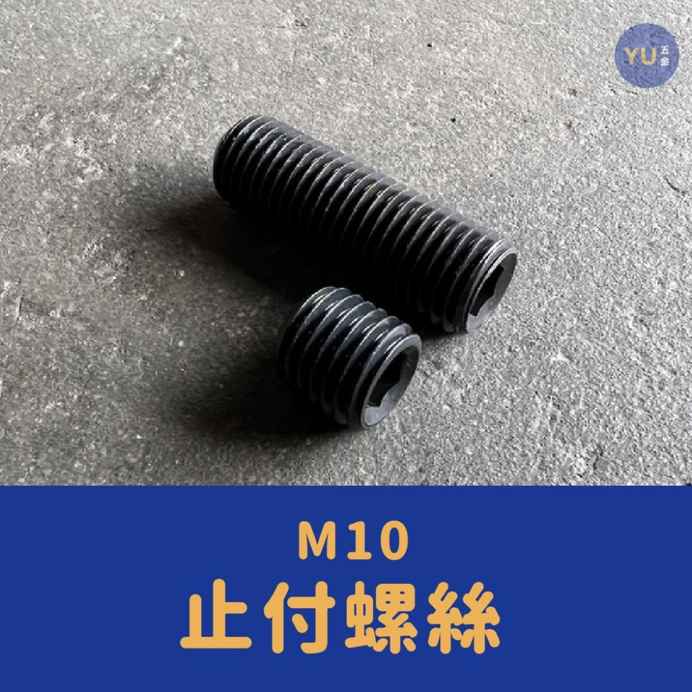 [小宇五金]止付螺絲 M10 長度100mm（公制）無頭內六角 內六角螺絲 合金鋼 SET 螺絲 - 賣場休假中... - iOPEN Mall