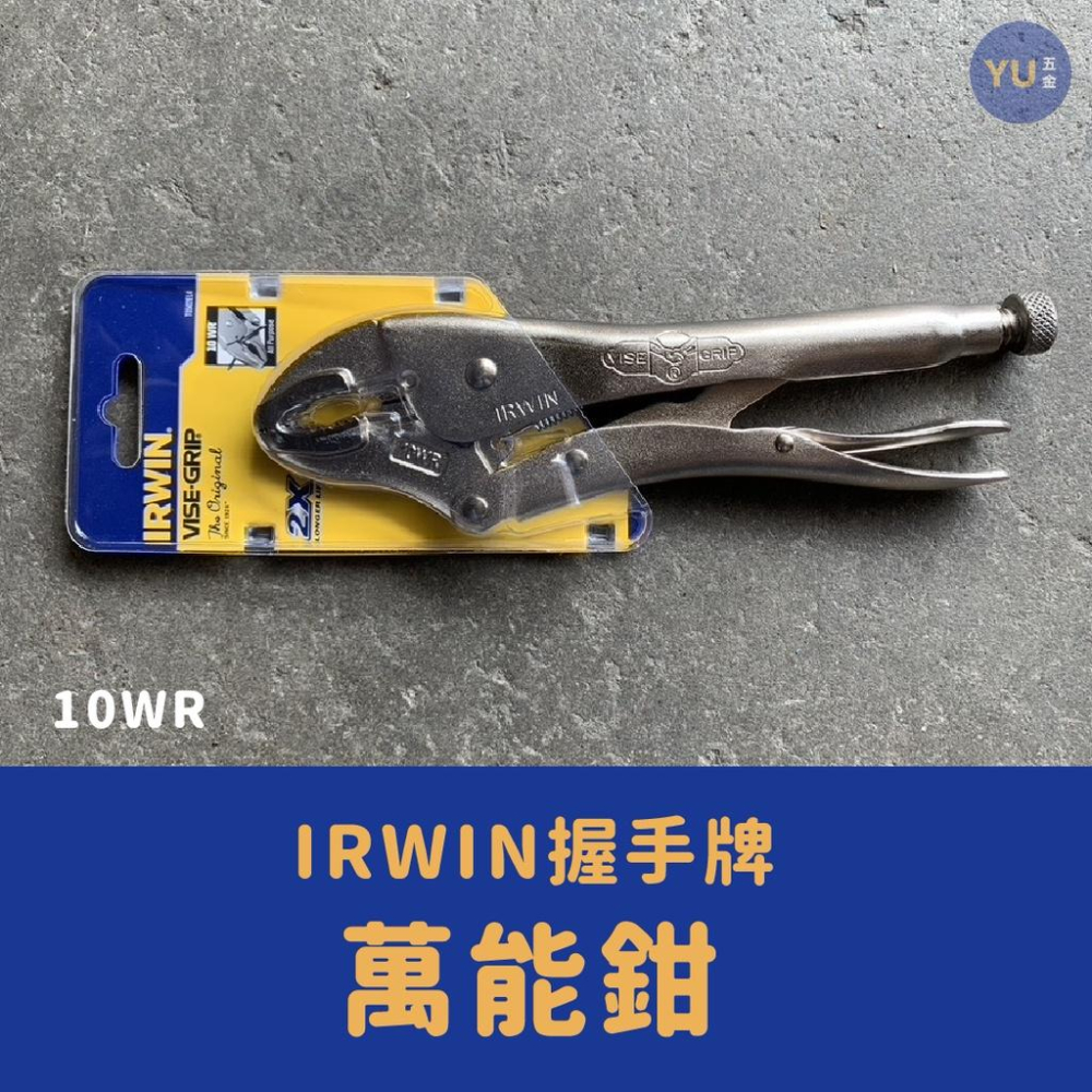 [小宇五金]美國 IRWIN 握手牌 萬能鉗 10WR 固定鉗 夾鉗 大力鉗 鉗子 手工具 最大開口48mm - 小宇五金