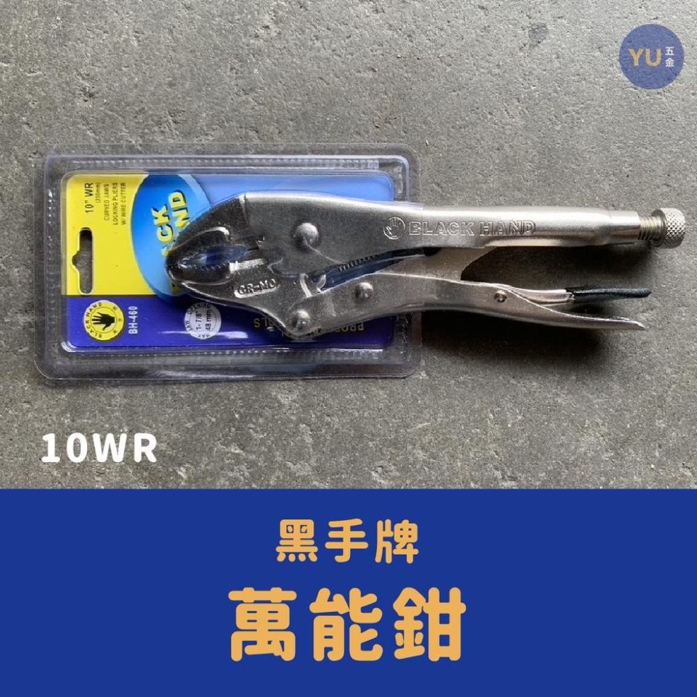 [小宇五金]黑手牌 萬能鉗 10WR 固定鉗 夾鉗 鉗子 手工具 - 賣場休假中... - iOPEN Mall