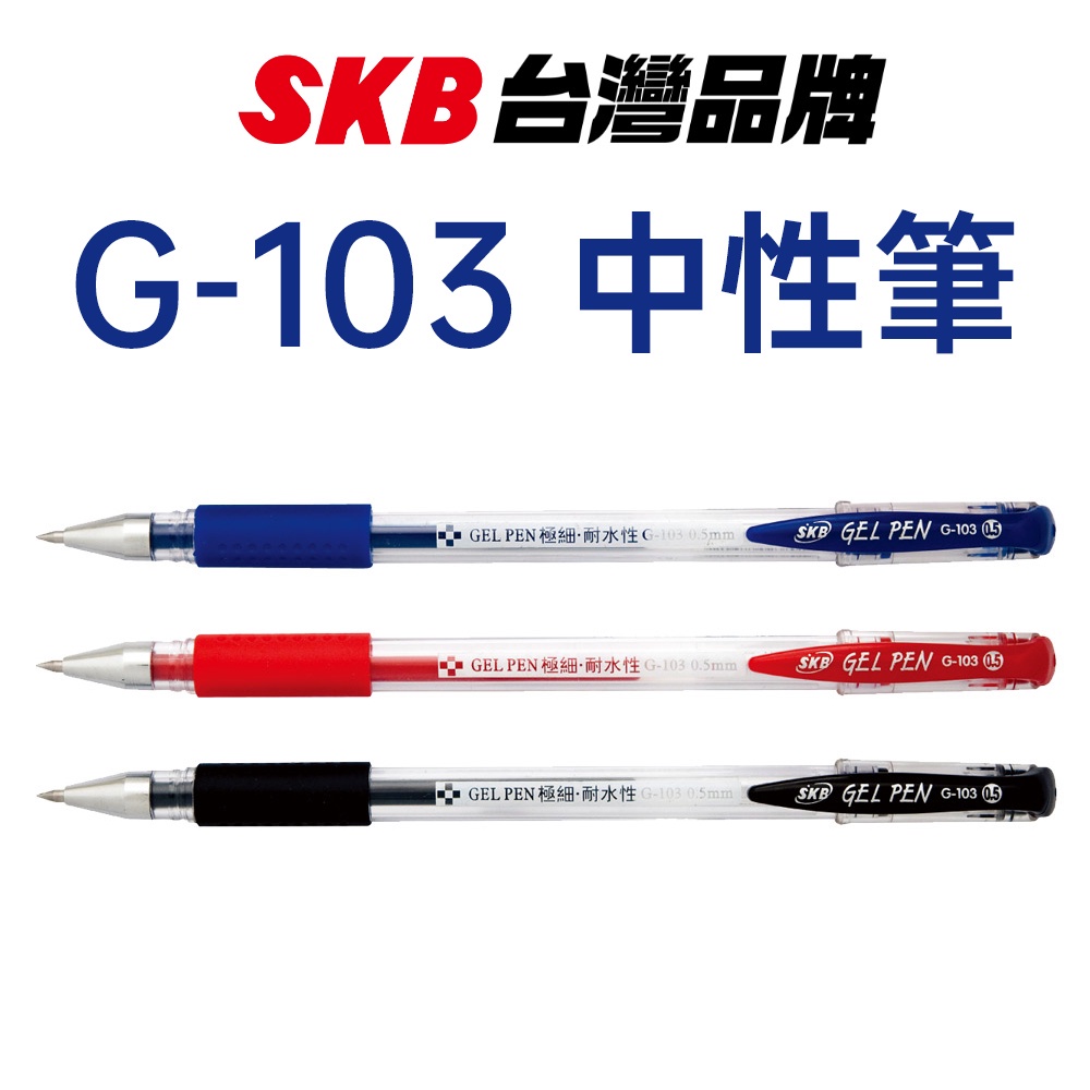DY.【台灣品牌 SKB】優選 G-103 中性筆 0.5mm 3色 - 承芯百貨 - iOPEN Mall