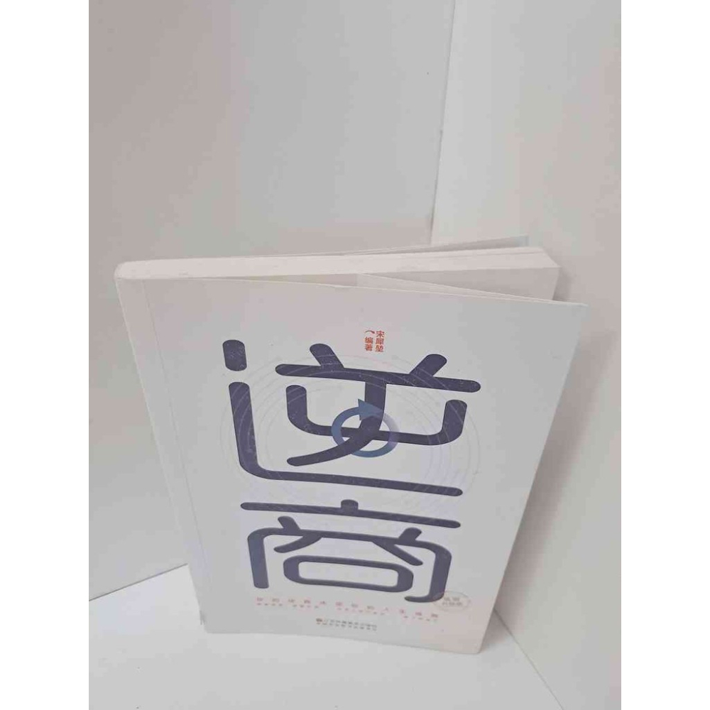 【雷根360免運】【送贈品】逆商_宋犀堃 #簡體 #9成新 #九成新【P-M456】 - 雷根二手書店 - iOPEN Mall