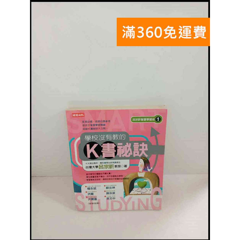 【雷根360免運】【送贈品】學校沒有教的K書秘訣 # 7成新 #七成新【P-W54】 - 雷根二手書店 - iOPEN Mall