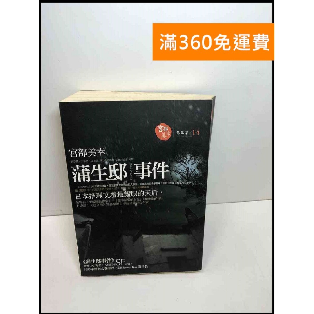 【雷根360免運】【送贈品】蒲生邸事件 #8成新 #八成新【Q-C1218】 - 雷根二手書店 - iOPEN Mall