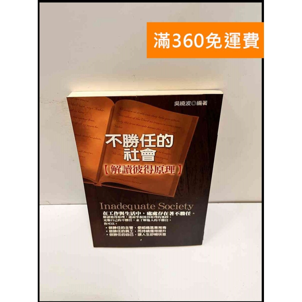 【雷根360免運】【送贈品】不勝任的社會: 解讀彼得原理 #8成新 #八成新【P-P1775】 - 雷根二手書店 - iOPEN Mall
