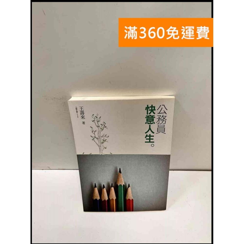 【雷根360免運】【送贈品】公務員快意人生 #8成新 #八成新【P-P1706】 - 雷根二手書店 - iOPEN Mall