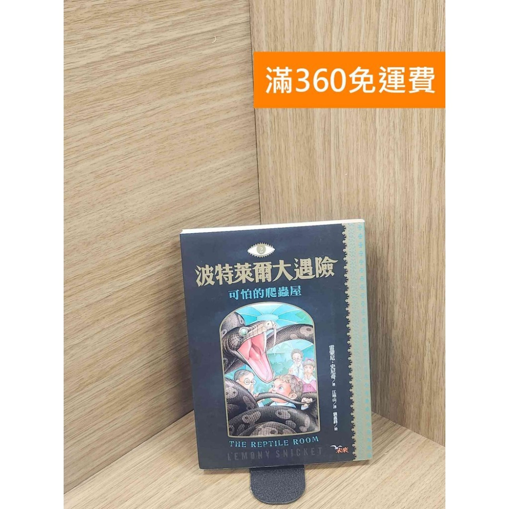 【雷根360免運】【送贈品】波特萊爾大遇險（2）：可怕的爬蟲屋_雷蒙尼．史尼奇 #九成新【P-L2419】 - 雷根二手書店 - iOPEN Mall