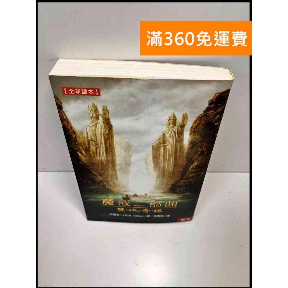 【雷根360免運】【送贈品】魔戒二部曲 雙城奇謀 #8成新 #八成新【P-Z354】 - 雷根二手書店 - iOPEN Mall