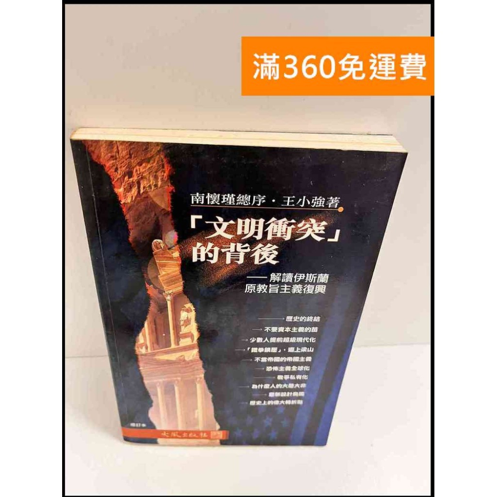 【雷根360免運】【送贈品】文明衝突的背後 #8成新 #九成新【P-P969】 - 雷根二手書店 - iOPEN Mall