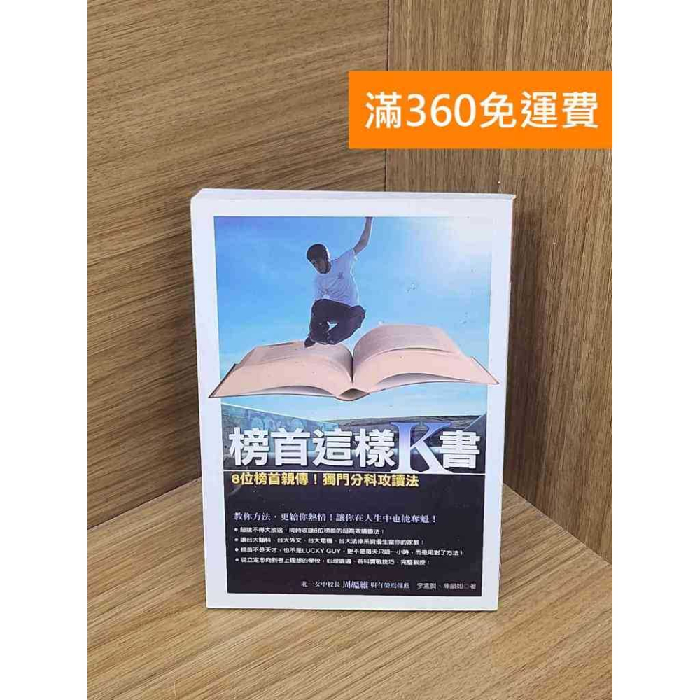 【雷根360免運】【送贈品】榜首這樣K書 #九成新 #九成新【Q-D2139】 - 雷根二手書店 - iOPEN Mall