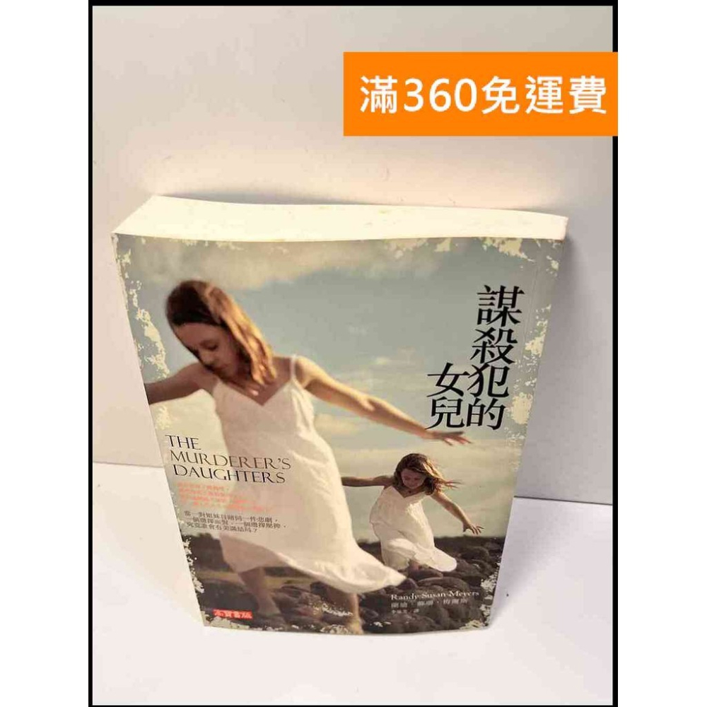 【雷根360免運】【送贈品】謀殺犯的女兒 # 7成新 #八成新【P-W814】 - 雷根二手書店 - iOPEN Mall